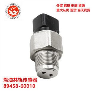 燃油共轨传感器89458-60010 8945860010 499000-6081 4990006080-阿里巴巴