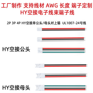 年鑫UL1007 24awg空接电子线束2p3p4p公母对插连接器插板HY端子线-阿里巴巴