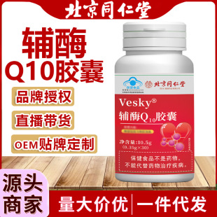 北京同仁堂朕皇Vesky辅酶Q10胶囊0.35g*30粒营养易吸收辅酶Q10-阿里巴巴