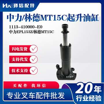 中力/林德MT15C起升油缸1113-410000-E0叉车液压系统配件液压油缸-阿里巴巴