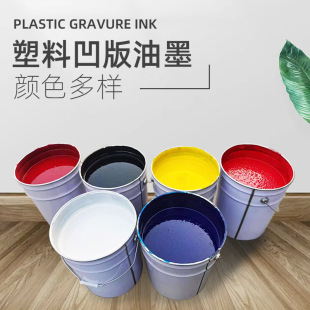 表印油墨版复合油墨塑料印刷凹版油墨塑料油墨牢度好可定制批发-阿里巴巴