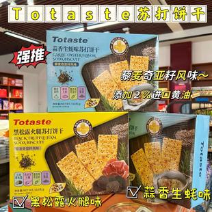 Totaste藜麦奇亚籽风味苏打饼干黑松露火腿味 蒜香生蚝味518g批发-阿里巴巴
