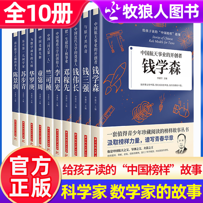 A Complete Set of 10 Volumes of Chinese Scientists’ Stories, the ...