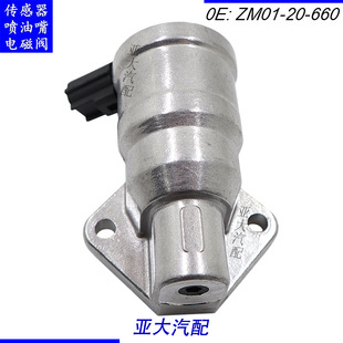 ZM01-20-660 ZM0120660 BP4W-20-660 怠速马达 适用于福特Etude-阿里巴巴