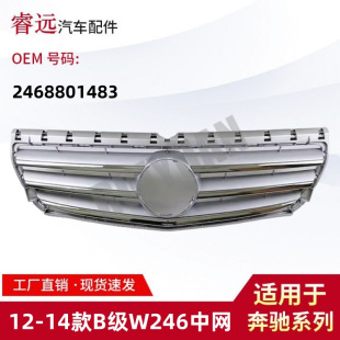 适用于12-14款B级W246中网散热器格栅 2468801483-阿里巴巴