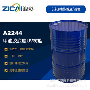 A2244三合一底胶树脂低放热附着力好脂肪族聚氨酯丙烯酸酯高透明-阿里巴巴