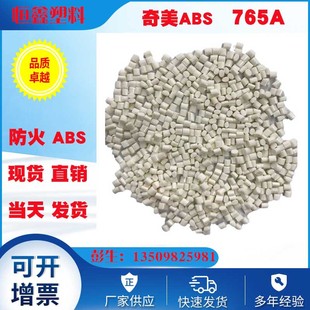 阻燃ABS奇美防火ABS 台湾奇美 PA-765A高流动高抗冲防火V0 abs料-阿里巴巴