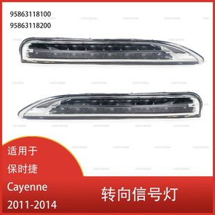 适用于保时捷 Cayenne 2011-2014 日行灯 转向信号灯 95863118100-阿里巴巴