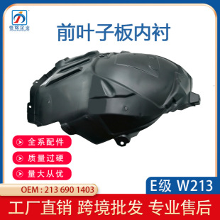 适用于奔驰E级W213前轮叶子板内衬 前段 轮罩挡泥板 A2136901403-阿里巴巴