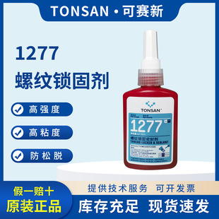 天山TONSAN可赛新1277密封胶 高强度高粘度螺纹锁固胶水耐油-阿里巴巴