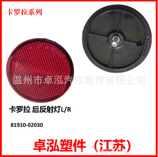 适用于 丰田 ZRE152卡罗拉 后反光片 81910-02030 8191002030-阿里巴巴