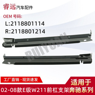 适用于02-08款E级W211前杠支架L:2118801114 R:2118801214-阿里巴巴