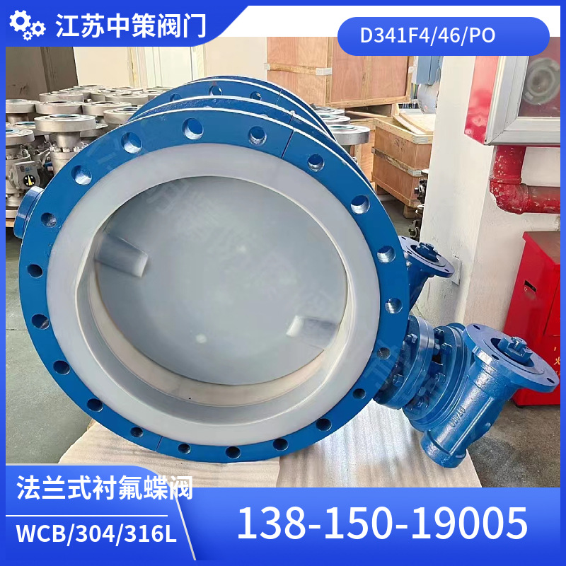 D341F46-10C法兰衬氟蝶阀 铸钢衬氟蝶阀 D341F46-10C DN100-阿里巴巴