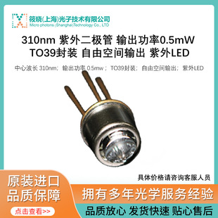 310nm 紫外二极管 输出功率0.5mW TO39封装 自由空间输出 紫外LED-阿里巴巴