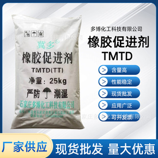 工业级橡胶剂TMTD促进剂TT橡胶促进剂润滑剂批发源头工厂现货-阿里巴巴