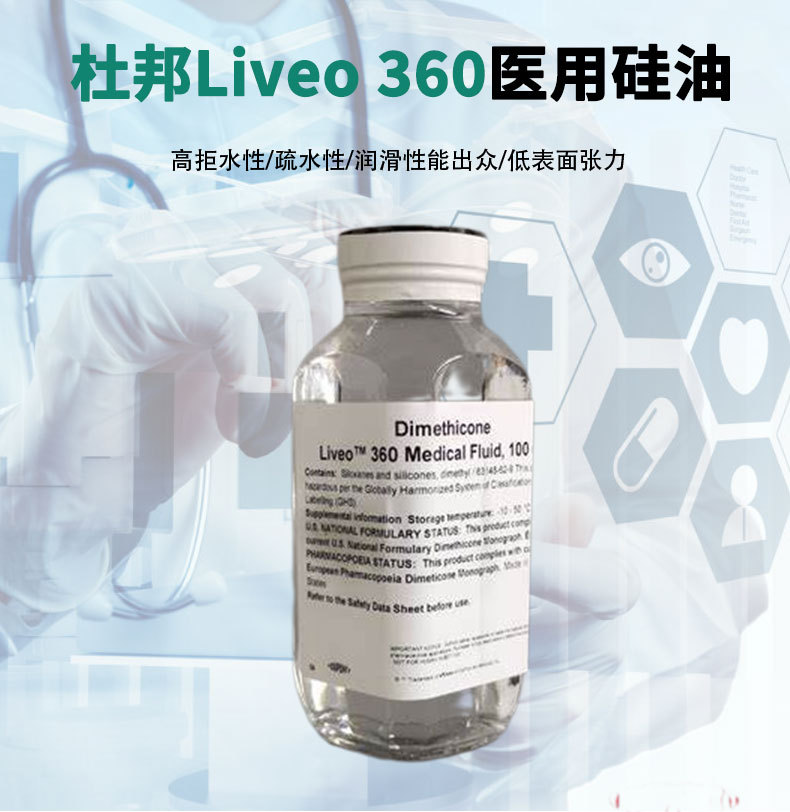 杜邦Liveo 360(原道康宁DC360) 20~12500cs医用硅油医疗器械润滑-阿里巴巴