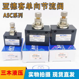 原装正品气动亚德客单向节流阀ASC100-06 ASC200-08 ASC300-10/15-阿里巴巴