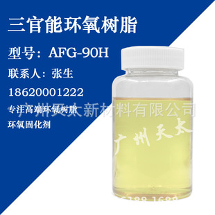 AFG-90H 对氨酚基三官能团环氧树脂 耐高温稀释剂 对应MY-0510环-阿里巴巴