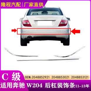 适配奔驰C级W204后杠电镀亮条C180电镀饰条2048852921 2048853121-阿里巴巴