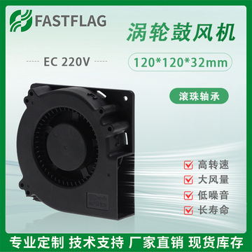 FASTFLAG风扇 涡轮鼓风机EC20-220V配电箱机柜散热风扇12CM 12032-阿里巴巴