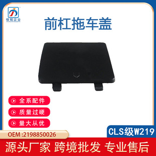 适用于奔驰CLS级W219前杠拖车盖汽车保险杠拖车钩盖A2198850026-阿里巴巴