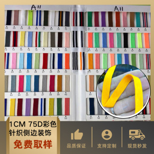1CM现货彩色纯色针织带DIY服装辅料75D侧边套装装饰厂家 可定LOGO-阿里巴巴