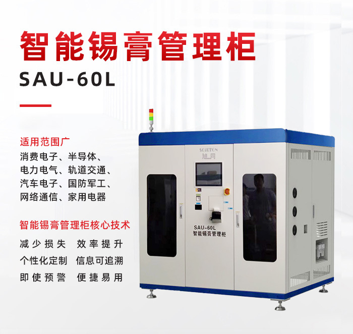 智能锡膏存储柜 SMT智能锡膏柜SAU 60L 锡膏设备供应 锡膏管理柜-阿里巴巴