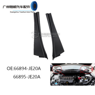适用08-15款逍客前挡玻璃包角 雨刮饰板66895-JE20A 66894-JE20A-阿里巴巴