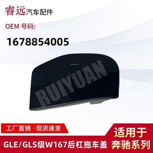 适用于GLE/GLS级W167后杠拖车盖后保险杠牵引盖1678854005-阿里巴巴