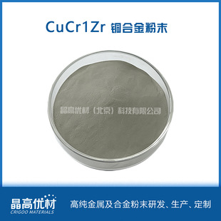 CuCr1Zr铜合金粉末3D打印 高导电率导热性 增材制造 价格详谈-阿里巴巴