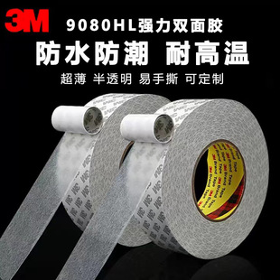 正品3M9080HL双面胶超薄强力耐高温半透明绵纸胶带防潮防水3m胶带-阿里巴巴