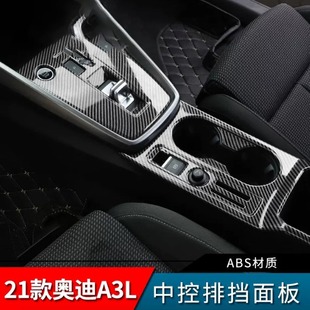 适用于21-24款奥迪A3L内饰改装中控排挡面板水杯框碳纤纹装饰配件-阿里巴巴