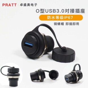 PRATT 圆形USB3.0对接D型USB防水转接头穿板安装O型USB户外IP67-阿里巴巴