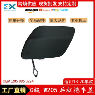 适用于奔驰C级 W205后杠拖车盖 牵引盖后杠拖车钩盖板 2058850224-阿里巴巴