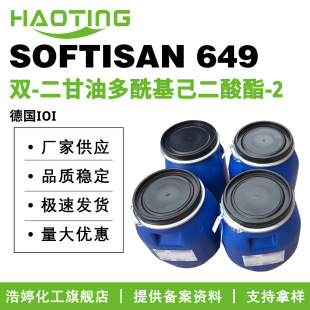 IOI SOFTISAN 649 双-二甘油多酰基己二酸酯-2 植物羊毛脂 保湿-阿里巴巴