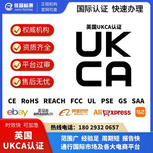 英国UKCA认证 UKCA认证 CE GS UL ETL SAA FDA FCC CSA REACH CCC-阿里巴巴