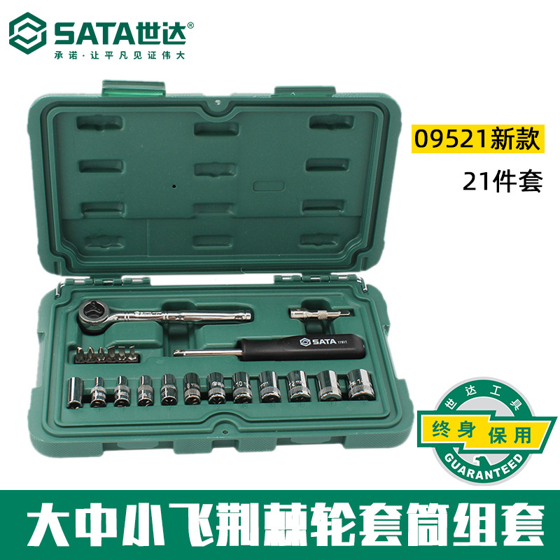 SATA 世达工具大飞中飞小飞套筒组套组件套装 09521 09523 09525-阿里巴巴