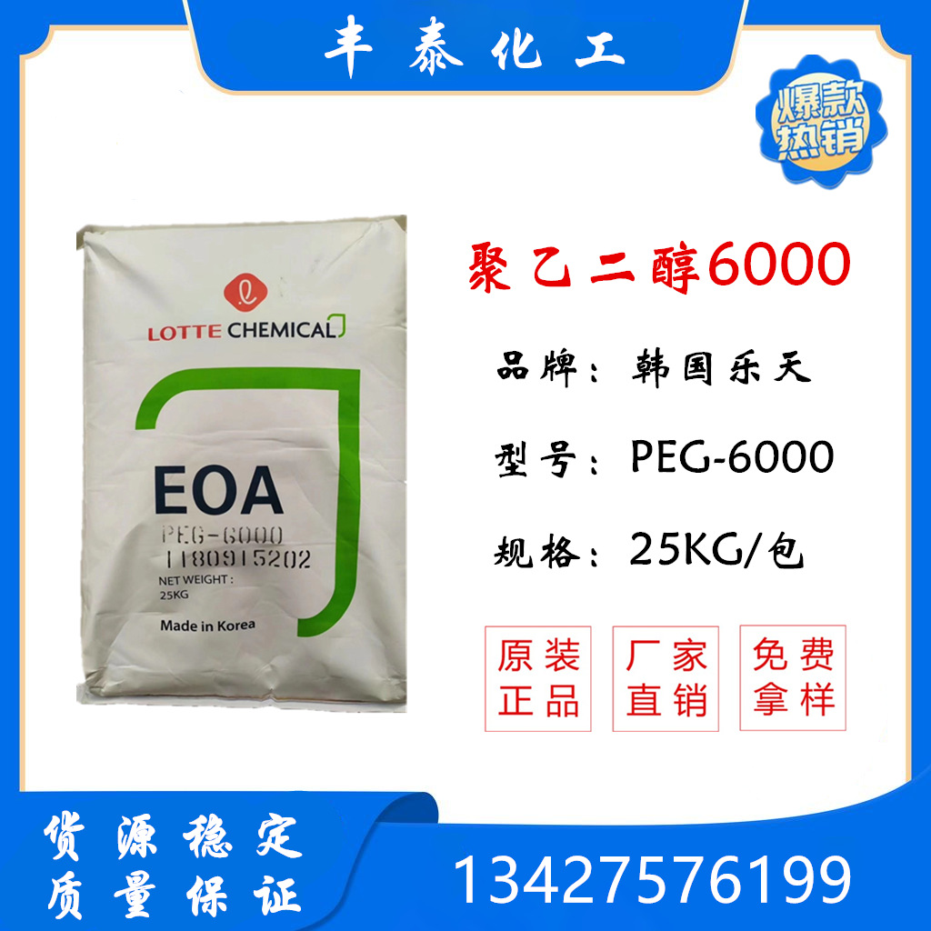 【一手供应】韩国乐天PEG6000 东大聚乙二醇PEG-6000-阿里巴巴