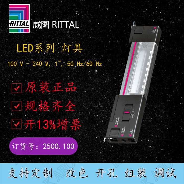 威图RITTAL机柜LED照明灯SZ2500.100 2500100 400流明原装议价-阿里巴巴