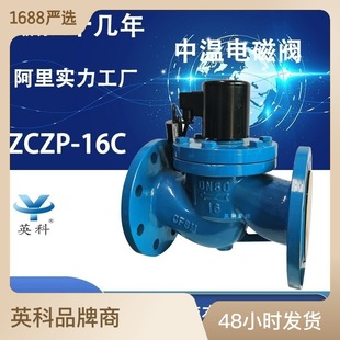 英科牌常闭型铸钢法兰二通式单向蒸汽常压80先导式电磁阀ZCZP-16C-阿里巴巴
