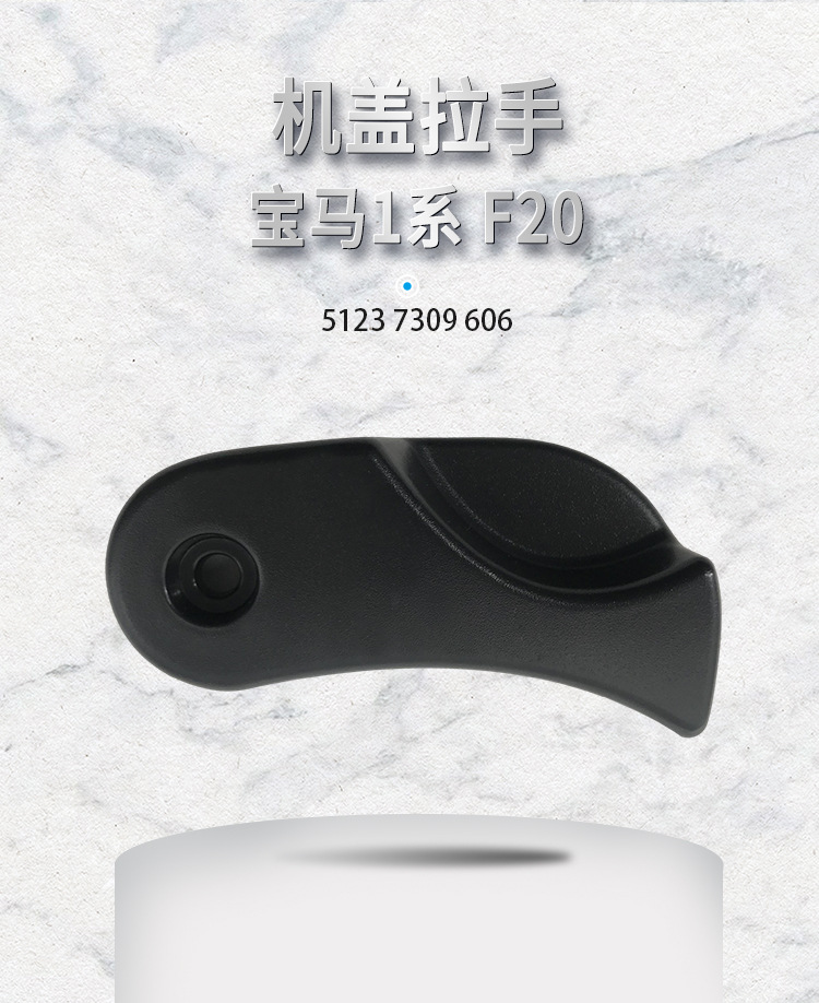 适用于宝马1系F20 3系F35 320机盖拉手前盖引擎盖手柄51237309606-阿里巴巴