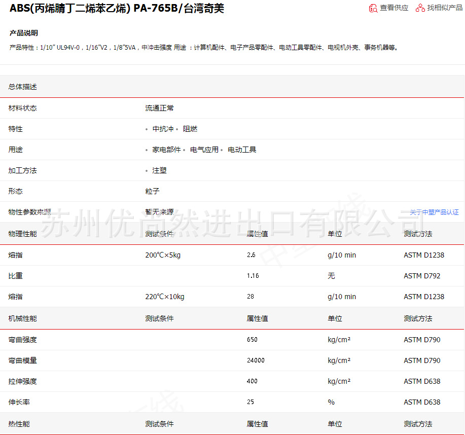 ABS /台湾奇美 /PA-765B 高抗冲 标准级 阻燃级 高流动 家电部件-阿里巴巴