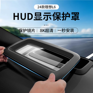 适用于23-24款理想L6抬头显示保护罩仪表台HUD防护-阿里巴巴