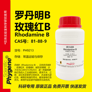 罗丹明B 玫瑰红B Rhodamine B 实验试剂 81-88-9 AR分析纯 100g-阿里巴巴