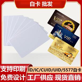 IC卡cuid空白印刷会员卡5200门禁卡m1卡uid电梯卡ID白卡5577芯片-阿里巴巴