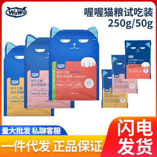 wowo喔喔猫粮试吃装250g/50g主食三鲜冻干成猫粮青春版沃沃窝窝-阿里巴巴