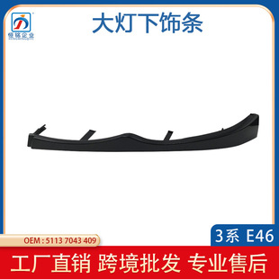 适用宝马3系E46前杠大灯饰条前杠下饰板02-05年四门款51137043409-阿里巴巴
