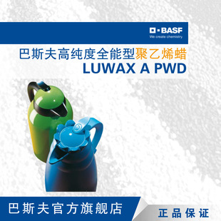 巴斯夫BASF LUWAX A PWD颜料分散剂润滑剂流动改性高纯度聚乙烯蜡-阿里巴巴