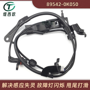 适用于丰田海拉克斯轮速传感器 ABS防抱死刹车感应线 89542-0K050-阿里巴巴