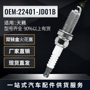 厂家供应火咀22401-JD01B汽车双铱金火花塞FXE20HR11适用日产天籁-阿里巴巴